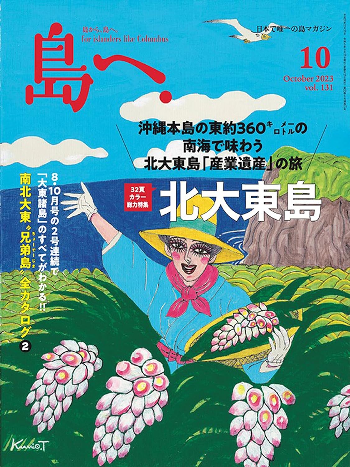 『島へ。131号(2023年10月号)』の「島の元気企業図鑑」に弊社が掲載されました。 | 株式会社Waqua