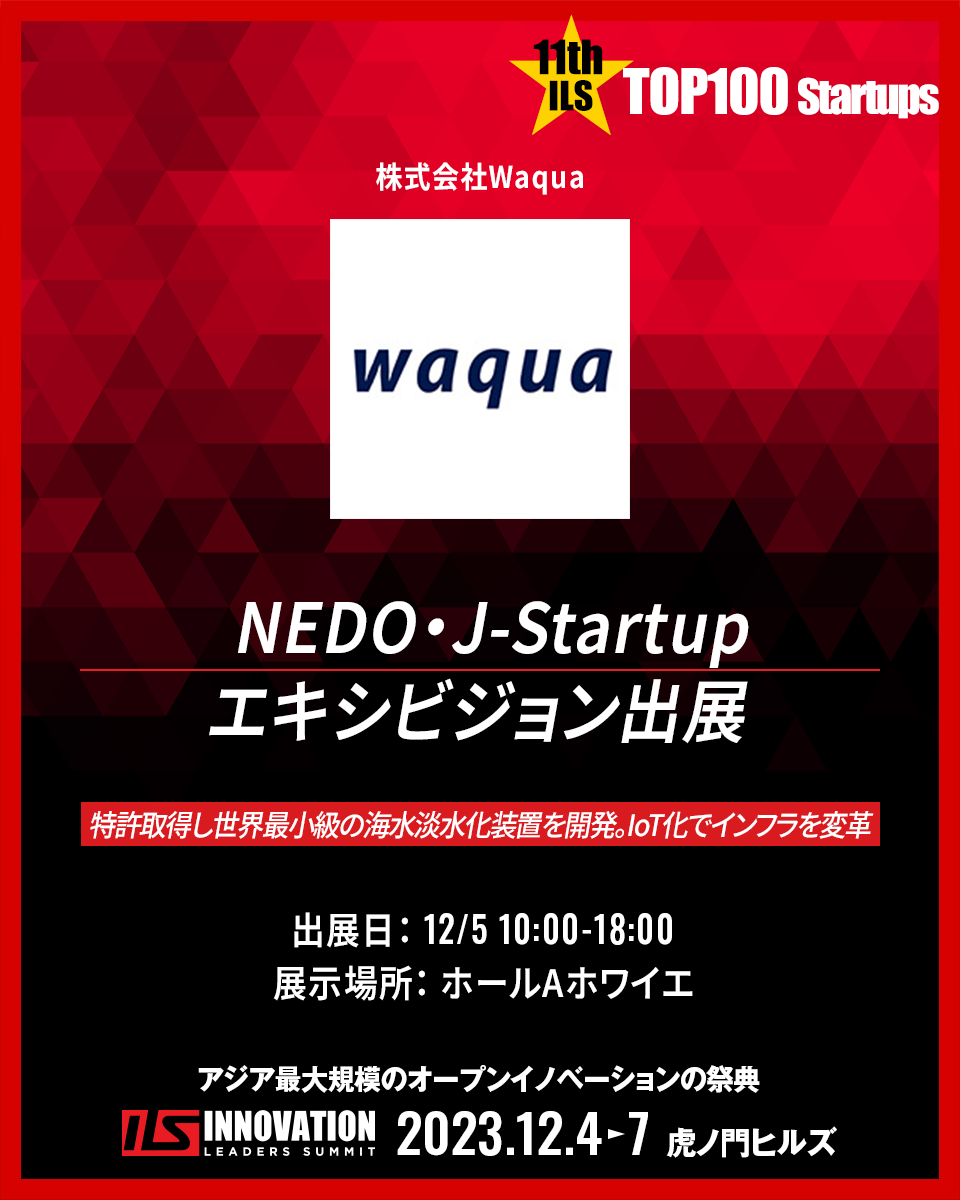 アジア最大規模のオープンイノベーションの祭典『ILS2023』のパワーマッチングにおいて「ILS TOP100 STARTUPS」に選出されました。 | 株式会社Waqua