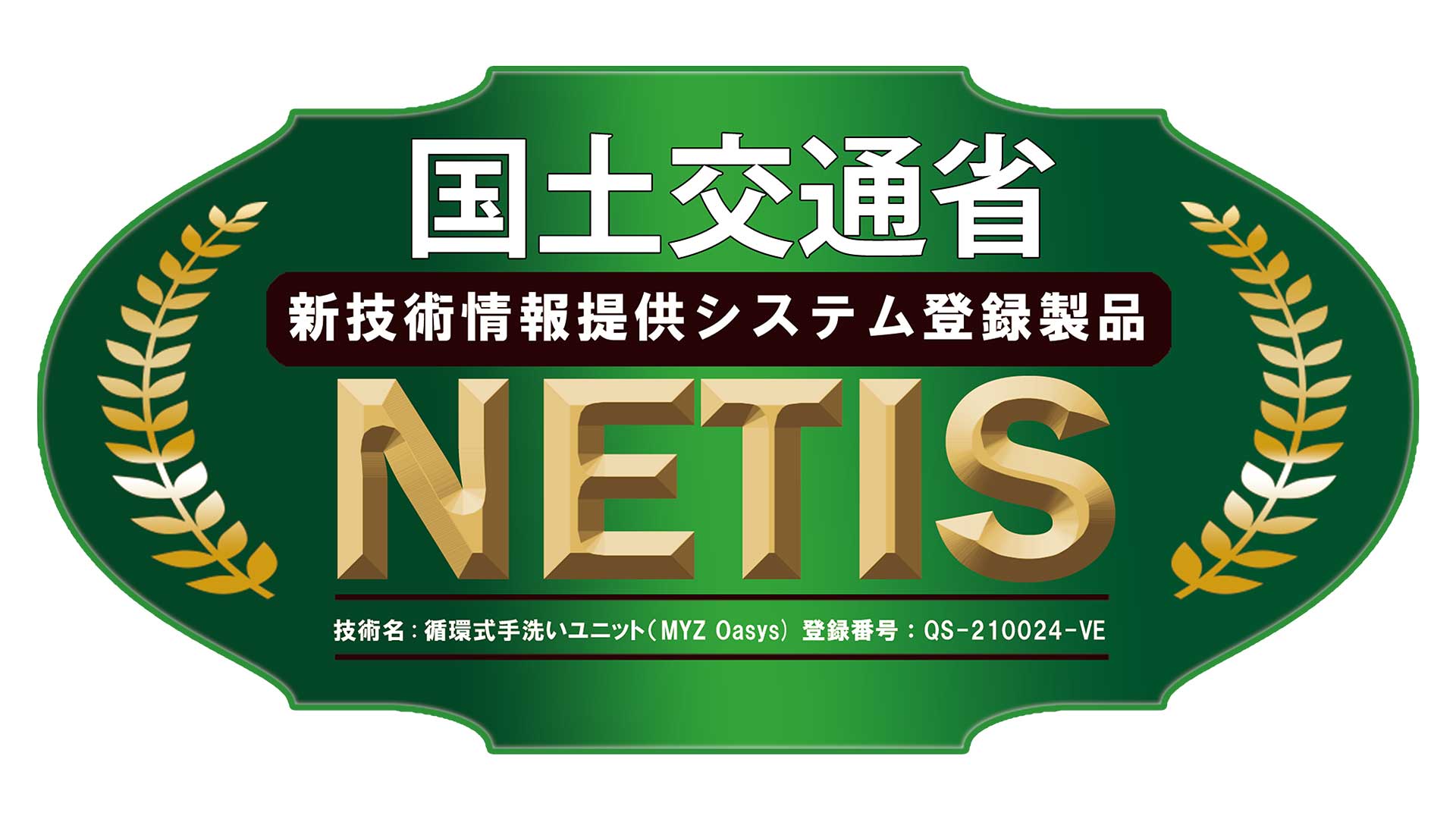 循環式手洗いユニットのNETIS登録番号更新 | 株式会社Waqua