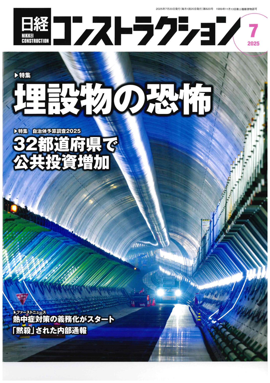 日経BP社が発行する土木・建設業界専門誌『日経コンストラクション（2025年7月号）』に、中国電力ネットワーク株式会社様との取り組みが掲載 | 株式会社Waqua